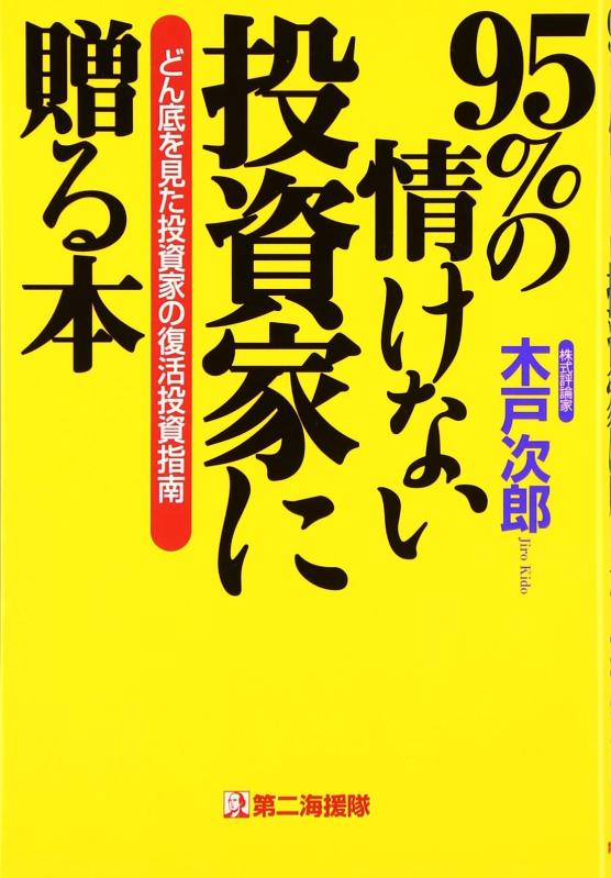 95%の情けない投資家に贈る本: どん底を見た投資家の復活投資指南