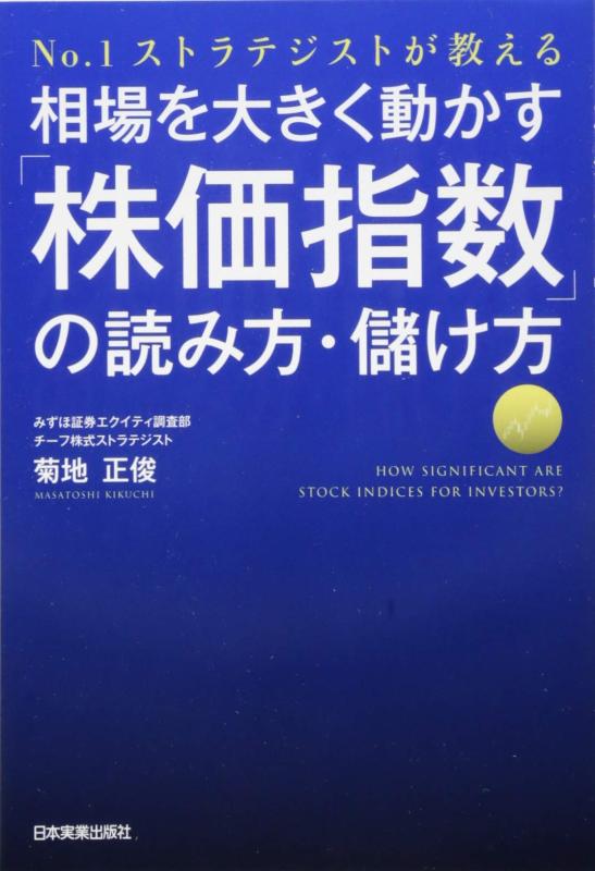 No.1ストラテジストが教える 相場を大きく動かす「株価指数」の読み方・儲け方■ ご購入前に必ずご確認ください ■1. 在庫管理とご注文の確定当店は複数のオンラインモールで在庫を共有しております。在庫の変動： 更新のタイムラグにより、ご注文...