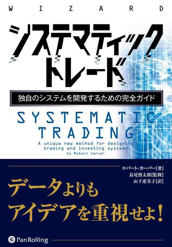 システマティックトレード (ウィザードブックシリーズ Vol.237)■ ご購入前に必ずご確認ください ■1. 在庫管理とご注文の確定当店は複数のオンラインモールで在庫を共有しております。在庫の変動： 更新のタイムラグにより、ご注文後に「完...