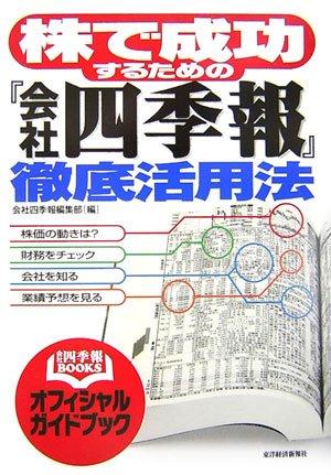 株で成功するための「会社四季報」徹底活用法 (会社四季報BOOKS)■ ご購入前に必ずご確認ください ■1. 在庫管理とご注文の確定当店は複数のオンラインモールで在庫を共有しております。在庫の変動： 更新のタイムラグにより、ご注文後に「完売...