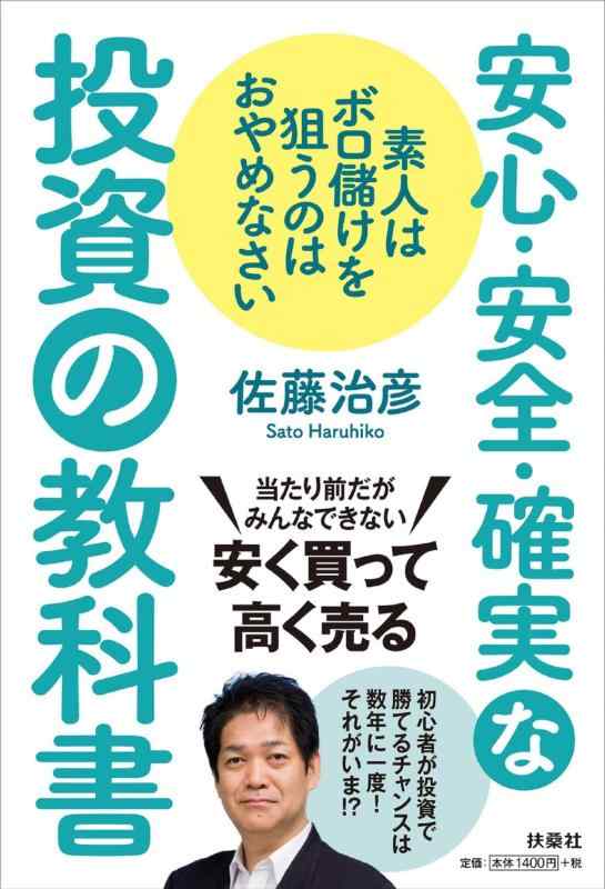 素人はボロ儲けを狙うのはおやめなさい 安心・安全・確実な投資の教科書