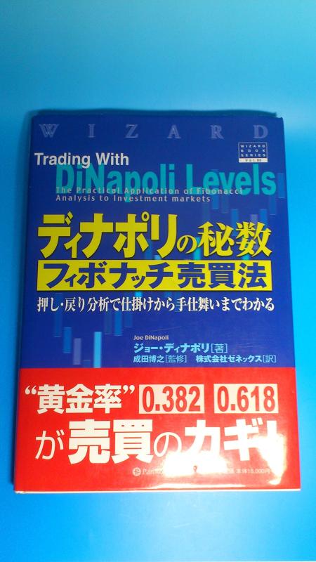 ディナポリの秘数フィボナッチ売買法―押し・戻り分析で仕掛けから手仕舞いまでわかる (ウィザードブックシリーズ)■ ご購入前に必ずご確認ください ■1. 在庫管理とご注文の確定当店は複数のオンラインモールで在庫を共有しております。在庫の変動：...