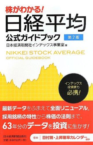 株がわかる 日経平均公式ガイドブック 第2版
