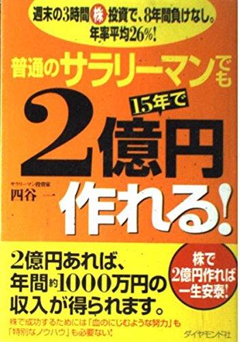 普通のサラリーマンでも15年で2億円作れる 週末の3時間株投資で、8年間負けなし。年率平均26%
