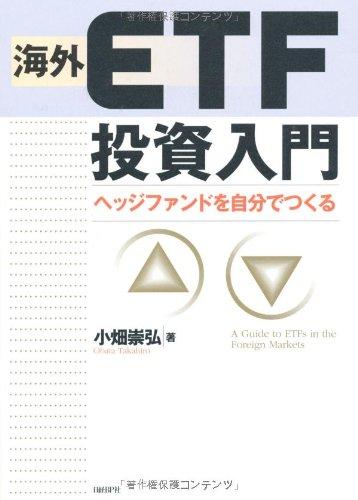 海外ETF投資入門■ ご購入前に必ずご確認ください ■1. 在庫管理とご注文の確定当店は複数のオンラインモールで在庫を共有しております。在庫の変動： 更新のタイムラグにより、ご注文後に「完売」が判明する場合がございます。欠品時の対応： 万が...