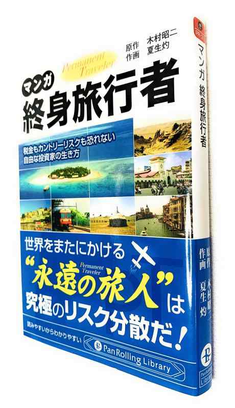 マンガ 終身旅行者 (PanRolling Library)