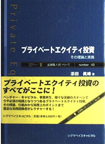 プライベートエクイティ投資: その理論と実務 (金融職人技シリーズ NO. 43)