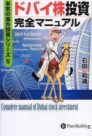 ドバイ株投資完全マニュアル (本気の海外投資シリーズ)