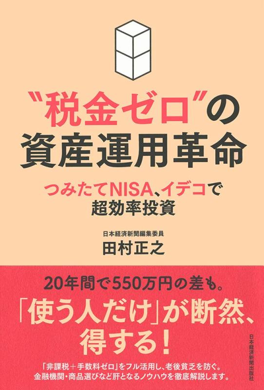 “ 税金ゼロ"の資産運用革命 つみたてNISA、イデコで超効率投資■ ご購入前に必ずご確認ください ■1. 在庫管理とご注文の確定当店は複数のオンラインモールで在庫を共有しております。在庫の変動： 更新のタイムラグにより、ご注文後...
