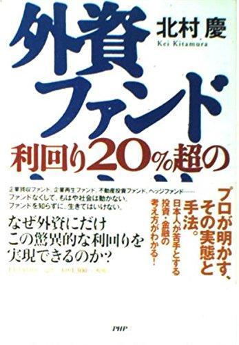 外資ファンド利回り20%超のからくり