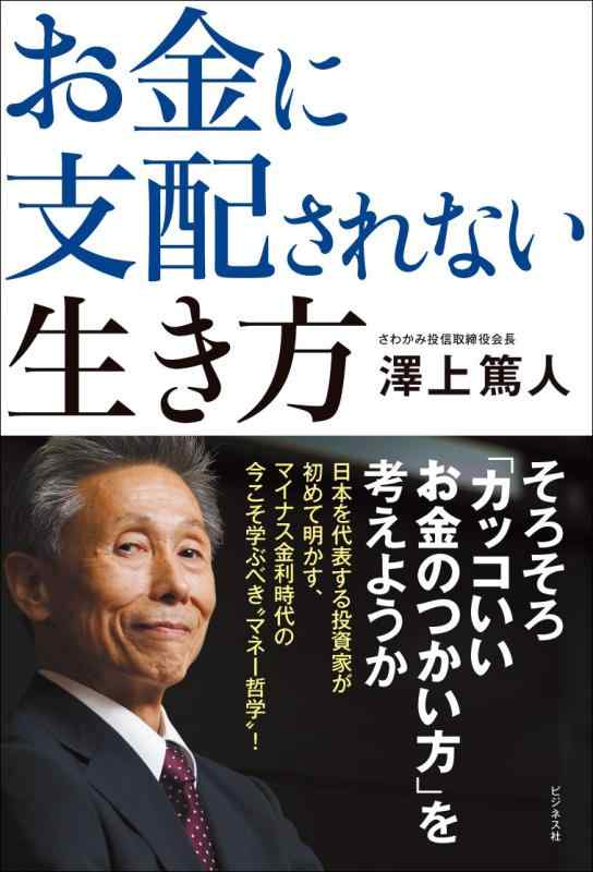 お金に支配されない生き方■ ご購入前に必ずご確認ください ■1. 在庫管理とご注文の確定当店は複数のオンラインモールで在庫を共有しております。在庫の変動： 更新のタイムラグにより、ご注文後に「完売」が判明する場合がございます。欠品時の対応：...