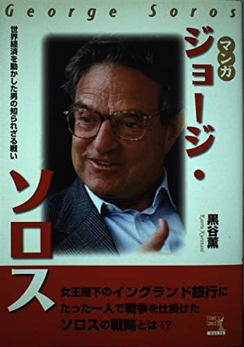 マンガ ジョージ・ソロス