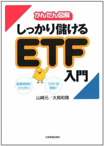 かんたん図解 しっかり儲けるETF入門■ ご購入前に必ずご確認ください ■1. 在庫管理とご注文の確定当店は複数のオンラインモールで在庫を共有しております。在庫の変動： 更新のタイムラグにより、ご注文後に「完売」が判明する場合がございます。...