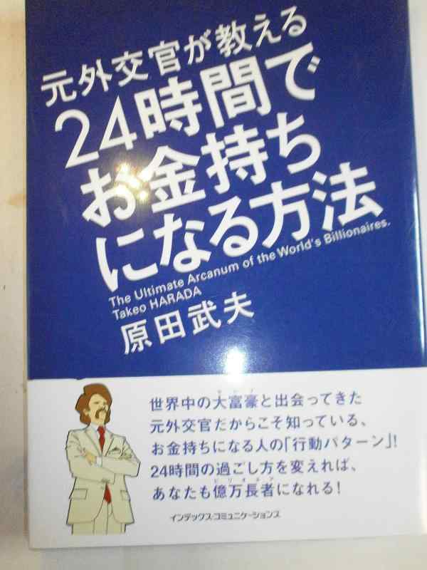 元外交官が教える24時間でお金持ちになる方法