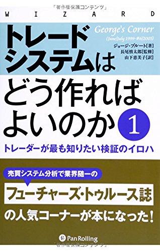 トレードシステムはどう作ればよいのか1 (ウィザードブックシリーズ)■ ご購入前に必ずご確認ください ■1. 在庫管理とご注文の確定当店は複数のオンラインモールで在庫を共有しております。在庫の変動： 更新のタイムラグにより、ご注文後に「完売...