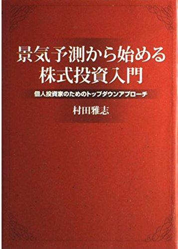 景気予測から始める株式投資入門~個人投資家のためのトップダウンアプローチ~■ ご購入前に必ずご確認ください ■1. 在庫管理とご注文の確定当店は複数のオンラインモールで在庫を共有しております。在庫の変動： 更新のタイムラグにより、ご注文後に...