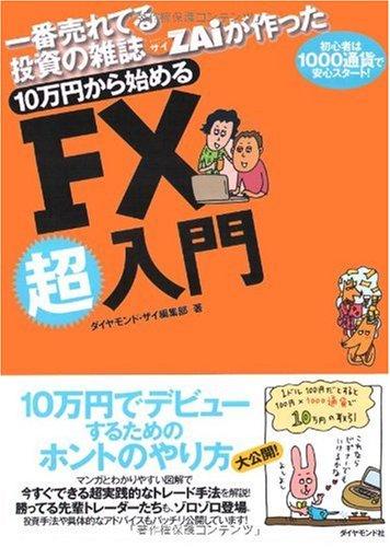 一番売れてる投資の雑誌ザイが作った 10万円から始めるFX超入門―初心者は1000通貨で安心スタート■ ご購入前に必ずご確認ください ■1. 在庫管理とご注文の確定当店は複数のオンラインモールで在庫を共有しております。在庫の変動： 更新のタ...
