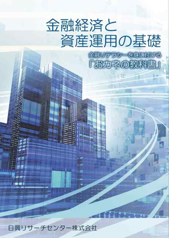 金融経済と資産運用の基礎―金融リテラシーを身に付ける「おカネの教科書」■ ご購入前に必ずご確認ください ■1. 在庫管理とご注文の確定当店は複数のオンラインモールで在庫を共有しております。在庫の変動： 更新のタイムラグにより、ご注文後に「完...