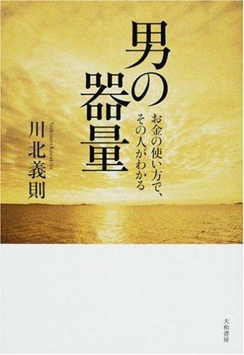 男の器量