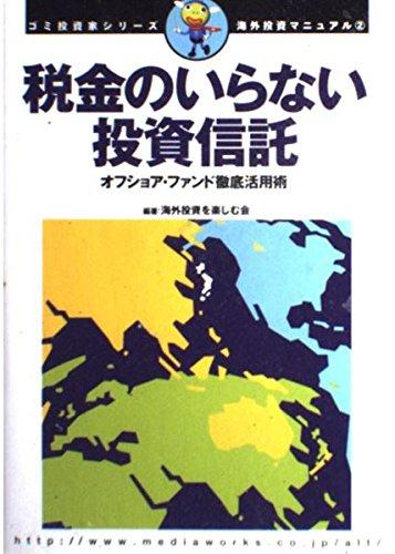 海外投資マニュアル(2) 税金のいらない投資信託 ゴミ投資家シリーズ オフショア・ファンド徹底活用術 (オルタブックス ゴミ投資家シリーズ海外投資マニュアル 2)