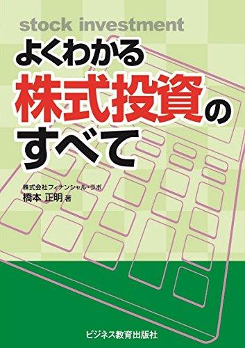 よくわかる株式投資のすべて■ ご購入前に必ずご確認ください ■1. 在庫管理とご注文の確定当店は複数のオンラインモールで在庫を共有しております。在庫の変動： 更新のタイムラグにより、ご注文後に「完売」が判明する場合がございます。欠品時の対応...