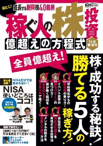 稼ぐ人の株投資 億超えの方程式 14年春・夏号 (超トリセツ)■ ご購入前に必ずご確認ください ■1. 在庫管理とご注文の確定当店は複数のオンラインモールで在庫を共有しております。在庫の変動： 更新のタイムラグにより、ご注文後に「完売」が判...