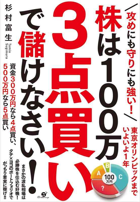 株は100万 3点買いで儲けなさい