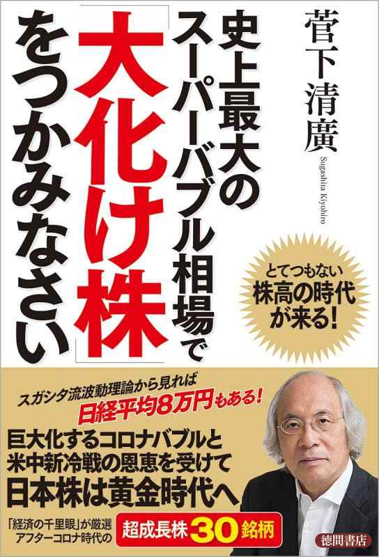 史上最大のスーパーバブル相場で「大化け株」をつかみなさい とてつもない株高の時代が来る■ ご購入前に必ずご確認ください ■1. 在庫管理とご注文の確定当店は複数のオンラインモールで在庫を共有しております。在庫の変動： 更新のタイムラグにより...