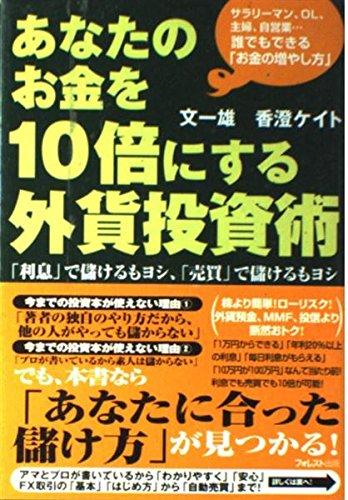 あなたのお金を10倍にする外貨投資術