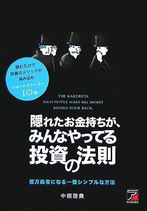 隠れたお金持ちが、みんなやってる投資の法則: 億万長者になる一番シンプルな方法 読むだけで投資のメソッドが染み込むショートスト