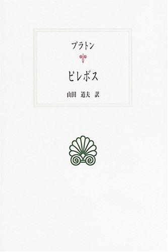 ピレボス (西洋古典叢書 G 44)■ ご購入前に必ずご確認ください ■1. 在庫管理とご注文の確定当店は複数のオンラインモールで在庫を共有しております。在庫の変動： 更新のタイムラグにより、ご注文後に「完売」が判明する場合がございます。欠...