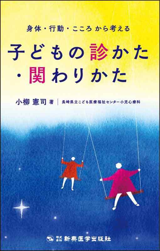 身体・行動・こころから考える 子どもの診かた・関わりかた■ ご購入前に必ずご確認ください ■1. 在庫管理とご注文の確定当店は複数のオンラインモールで在庫を共有しております。在庫の変動： 更新のタイムラグにより、ご注文後に「完売」が判明する...