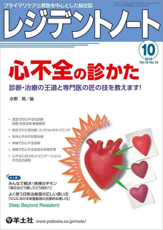 レジデントノート 2016年10月号 Vol.18 No.10 心不全の診かた〜診断・治療の王道と専門医の匠の技を教えます■ ご購入前に必ずご確認ください ■1. 在庫管理とご注文の確定当店は複数のオンラインモールで在庫を共有しております。...