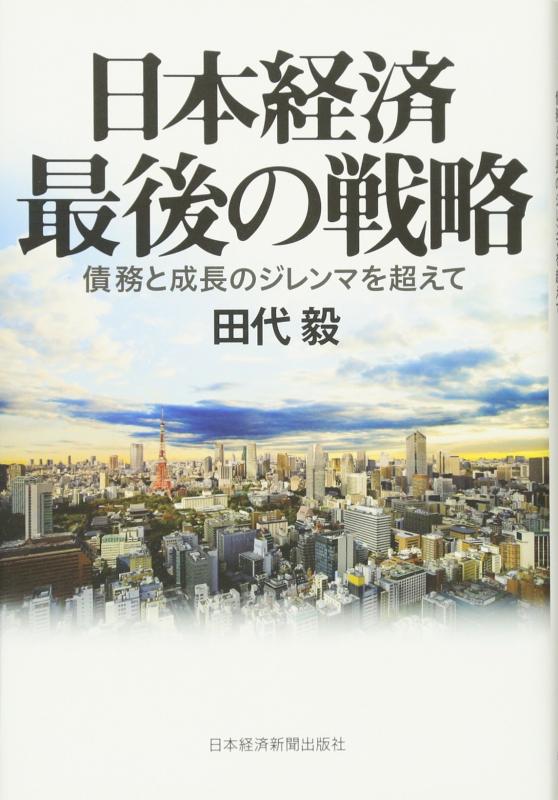 日本経済 最後の戦略 債務と成長のジレンマを超えて■ ご購入前に必ずご確認ください ■1. 在庫管理とご注文の確定当店は複数のオンラインモールで在庫を共有しております。在庫の変動： 更新のタイムラグにより、ご注文後に「完売」が判明する場合が...