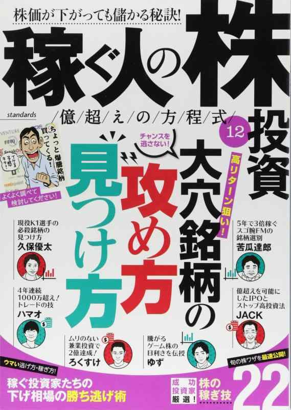 稼ぐ人の株投資 億超えの方程式12 (稼ぐ投資)■ ご購入前に必ずご確認ください ■1. 在庫管理とご注文の確定当店は複数のオンラインモールで在庫を共有しております。在庫の変動： 更新のタイムラグにより、ご注文後に「完売」が判明する場合がご...