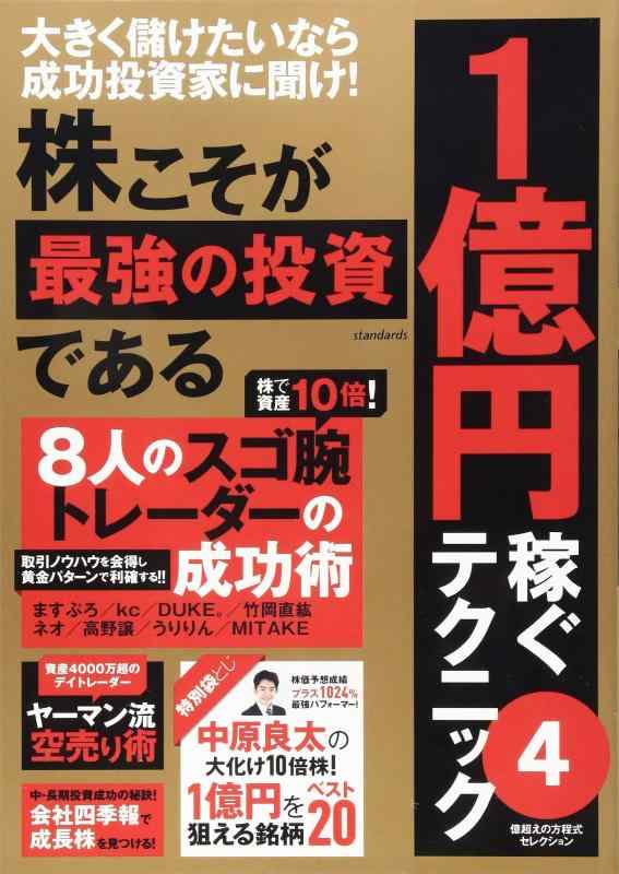 株こそが最強の投資である 1億円稼ぐテクニック4 (稼ぐ投資)■ ご購入前に必ずご確認ください ■1. 在庫管理とご注文の確定当店は複数のオンラインモールで在庫を共有しております。在庫の変動： 更新のタイムラグにより、ご注文後に「完売」が判...