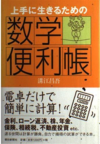 上手に生きるための数学便利帳■ ご購入前に必ずご確認ください ■1. 在庫管理とご注文の確定当店は複数のオンラインモールで在庫を共有しております。在庫の変動： 更新のタイムラグにより、ご注文後に「完売」が判明する場合がございます。欠品時の対...