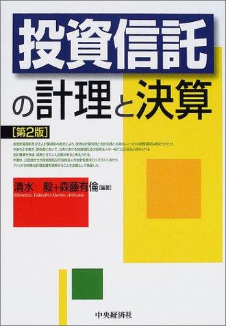 投資信託の計理と決算 第2版■ ご購入前に必ずご確認ください ■1. 在庫管理とご注文の確定当店は複数のオンラインモールで在庫を共有しております。在庫の変動： 更新のタイムラグにより、ご注文後に「完売」が判明する場合がございます。欠品時の対...