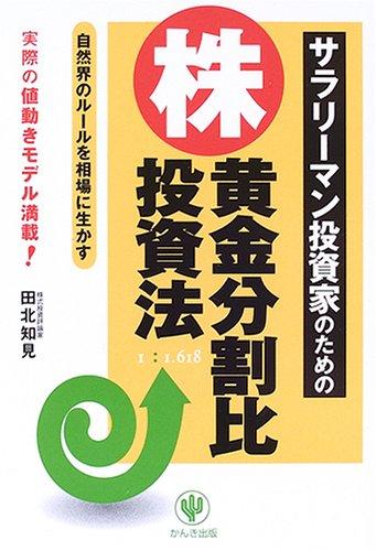 株・黄金分割比投資法: サラリーマン投資家のための