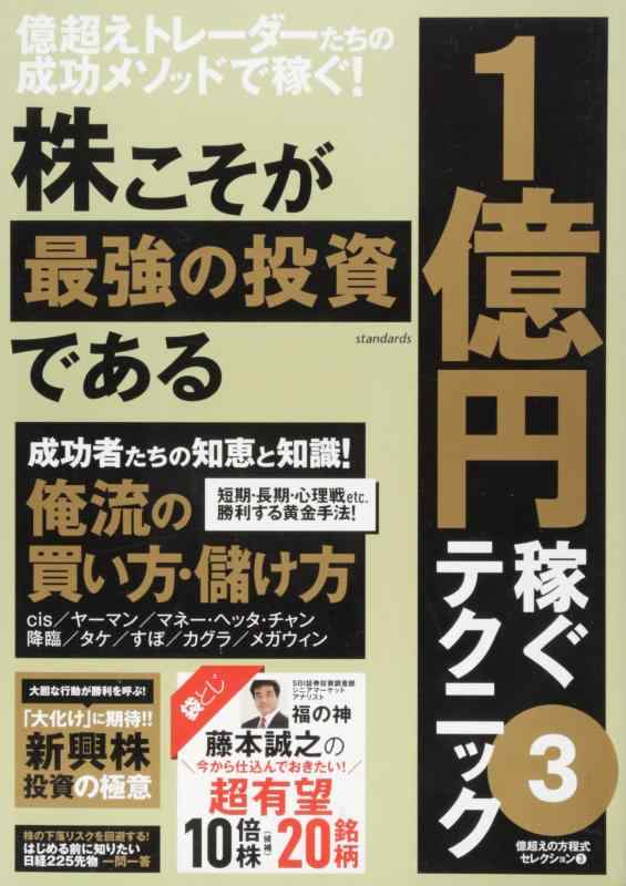 株こそが最強の投資である 1億円稼ぐテクニック3 (稼ぐ投資)