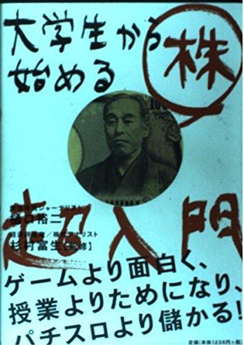大学生から始める「株」超入門