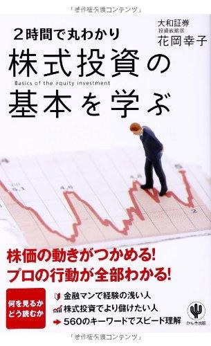 <2時間で丸わかり>株式投資の基本を学ぶ■ ご購入前に必ずご確認ください ■1. 在庫管理とご注文の確定当店は複数のオンラインモールで在庫を共有しております。在庫の変動： 更新のタイムラグにより、ご注文後に「完売」が判明する場合...