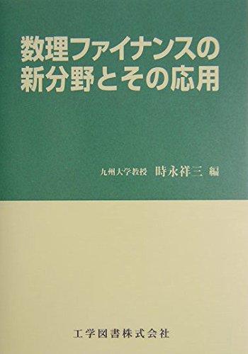 数理ファイナンスの新分野とその応用