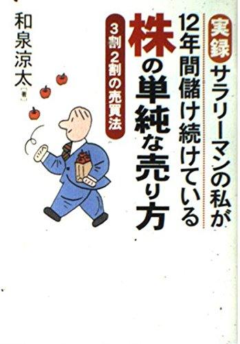 株の単純な売り方: 実録サラリーマンの私が12年間儲け続けている 3割2割の売買法■ ご購入前に必ずご確認ください ■1. 在庫管理とご注文の確定当店は複数のオンラインモールで在庫を共有しております。在庫の変動： 更新のタイムラグにより、ご...