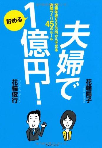 夫婦で貯める1億円