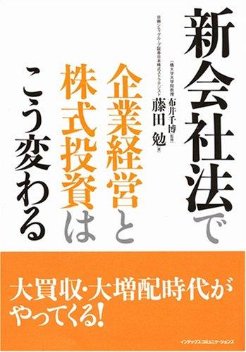 新会社法で企業経営と株式投資はこう変わる■ ご購入前に必ずご確認ください ■1. 在庫管理とご注文の確定当店は複数のオンラインモールで在庫を共有しております。在庫の変動： 更新のタイムラグにより、ご注文後に「完売」が判明する場合がございます...