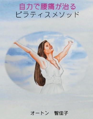 自力で腰痛が治るピラティスメソッド - 慢性の腰痛から解放されるためのビジュアルガイド