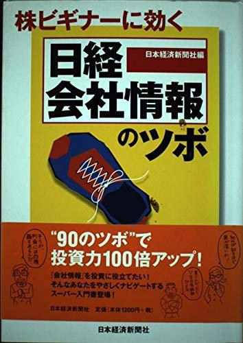 株ビギナーに効く『日経会社情報』のツボ