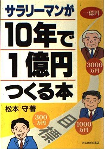 サラリーマンが10年で1億円つくる本