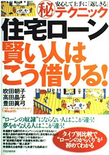 「住宅ローン」賢い人はこう借りる